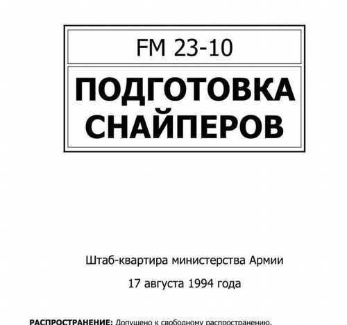 FM 23-10 подготовка снайперов