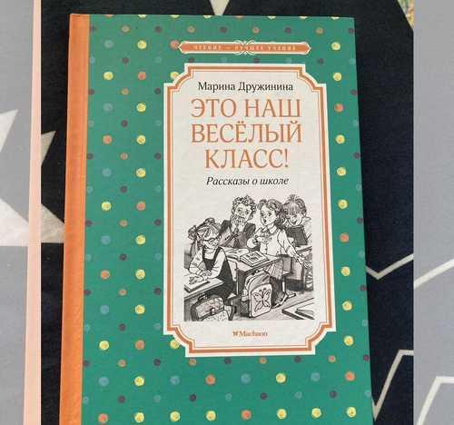 Книга "Это наш веселый класс"