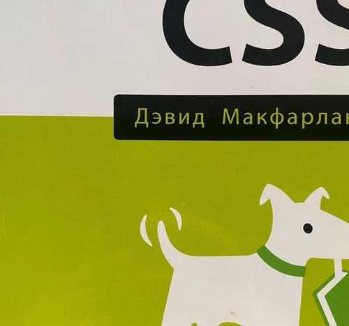 Новая Большая книга CSS