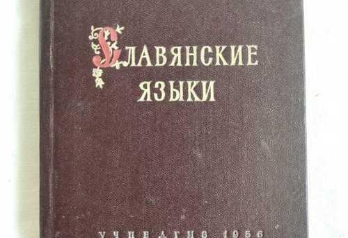 Книга учебник СССР. Кондрашов славянские языки