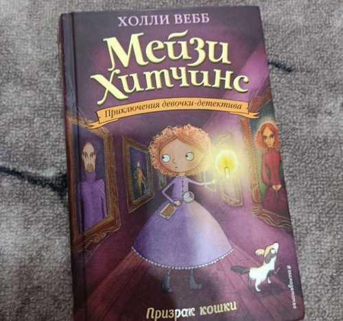 Книги Холли вебб Мейзи Хитчинс