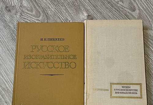 Книги Русское искусство