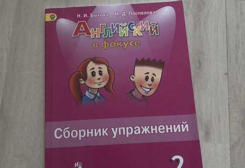 Английский язык в фокусе 2 класс Н.И. Быков