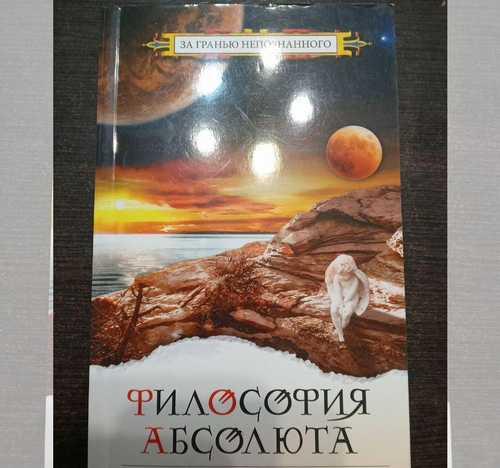 Книга философия абсолюта