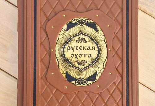 Русская охота (подарочная кожаная книга)