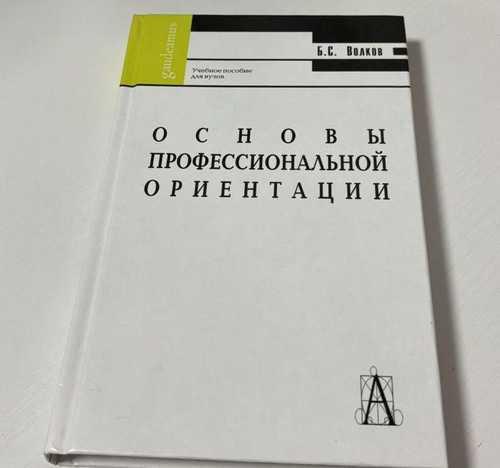 Основы профессиональной ориентации