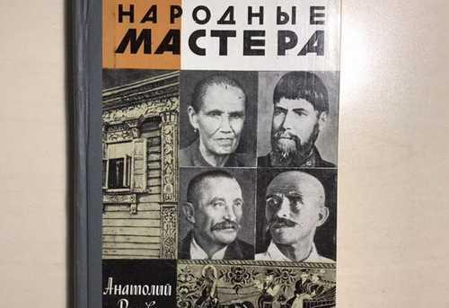 Книга (Народные Мастера) Анатолий Рогов