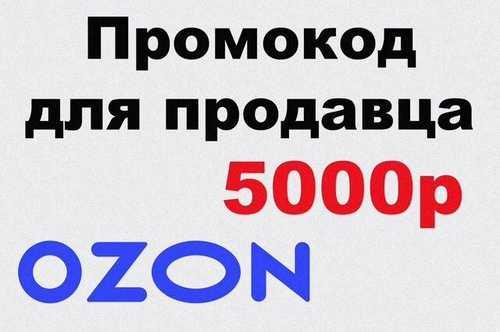 Промокод озон для продавцов август 2023