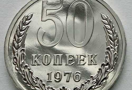 50 копеек 1976 из набора погодовка СССР