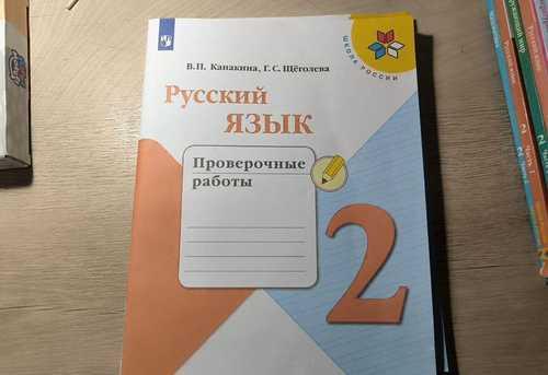 Проверочные работы Русский язык 2 класс