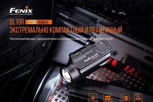 Фонарь Fenix GL19R 1200 люменов 210 метров