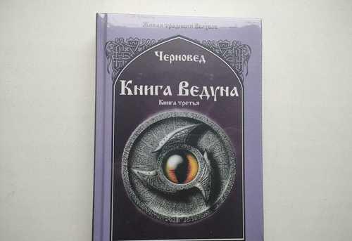 Книга ведуна Велигор новая