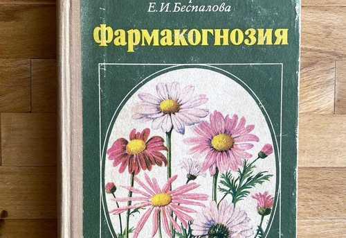 Книга «Фармакогнозия» про лекарственные растения