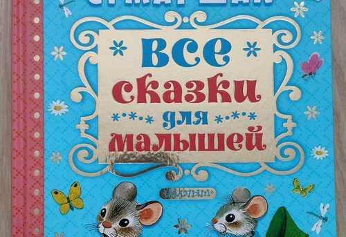 С.Маршак "Все сказки для малышей"