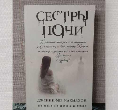 Книга "сестры ночи"