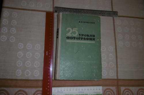 «25 уроков фотографии». В.П. Микулин.1955 г. 480 с