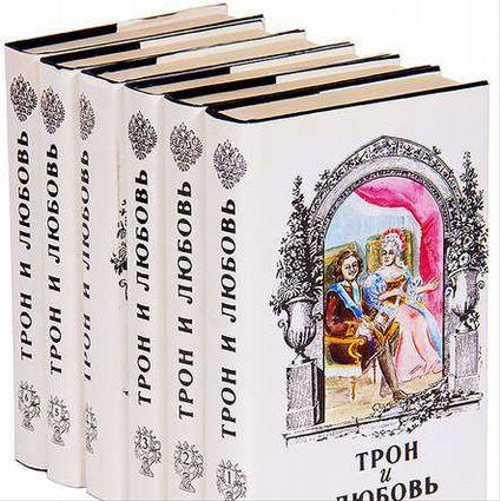 Трон и любовь (комплект из 6 книг) Лавинцев А