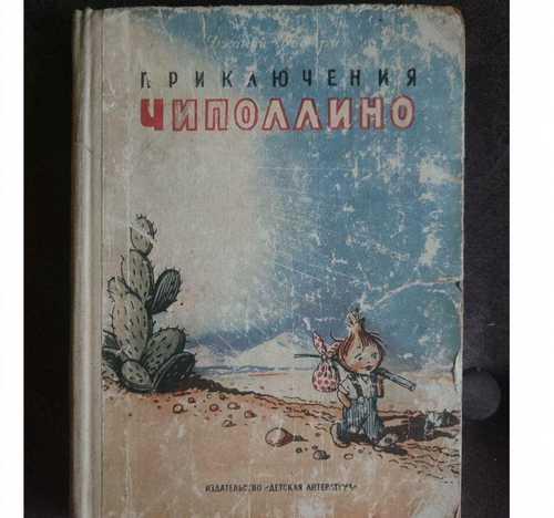 Книга Дж. Родари "Приключения Чипполино", 1965 г