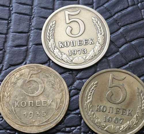 5 копеек 1935, 1967, 1973