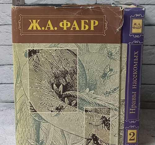 Фабр Ж.А. Нравы насекомых. В 2-х томах