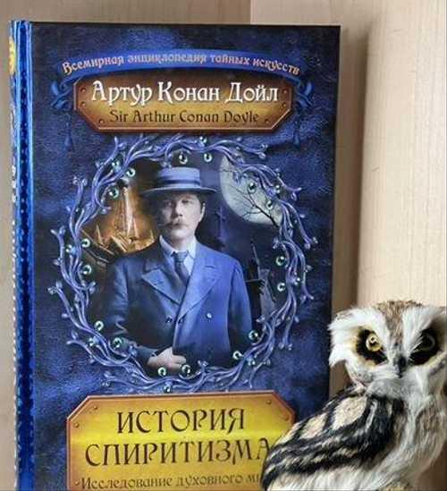Дойл, Артур Конан. История спиритизма. Исследован