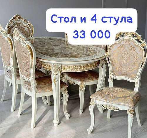 Стол и стулья новые