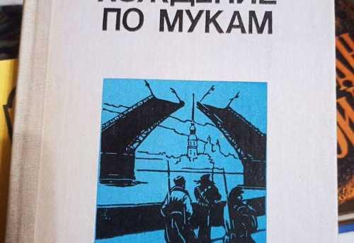 Книга хождение по мукам