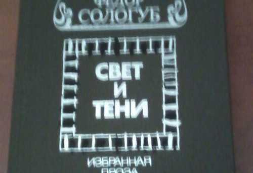 Ф.Сологуб "Свет и тени"