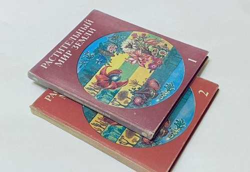 Растительный мир Земли - 2 тома (1982, ГДР)