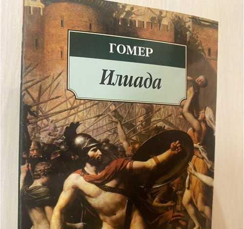 Илиада Гомер