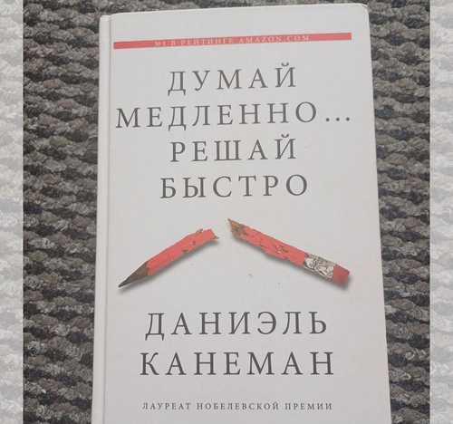 Книга "Думай медленно, решай быстро"