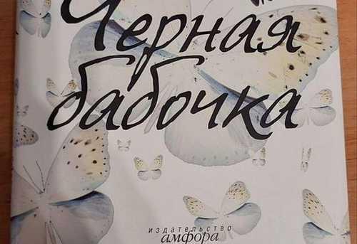 Книга Людмила Петрушевская Черная бабочка