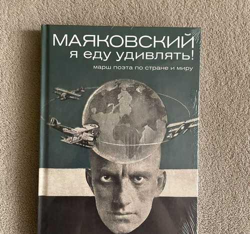 Книга Маяковский: я еду удивлять