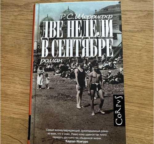 Две недели в сентябре книга