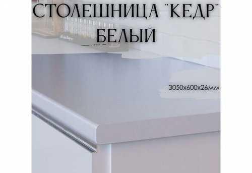 Столешница кухонная 3 метра