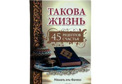 Книга "Такова жизнь" / Машаль аль-Фаляхи