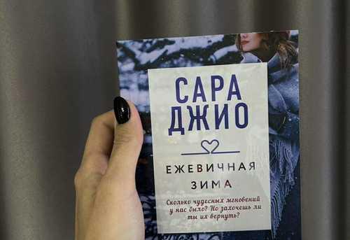 Книга Сара Джио Ежевичная зима