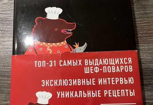 Книга "Герои новой русской кухни"