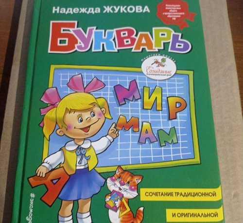 Букварь для дошкольников Жукова