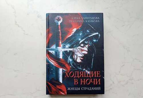 Книга 1 Ходящие в ночи