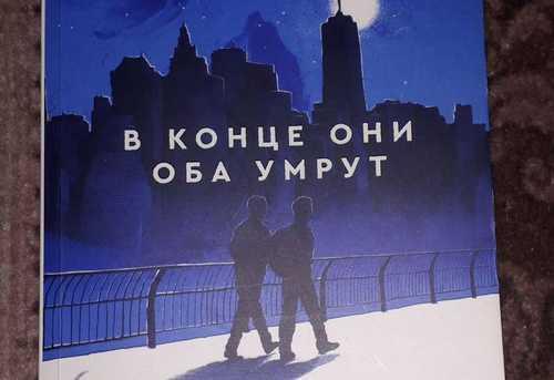 Книга "В конце они оба умрут"