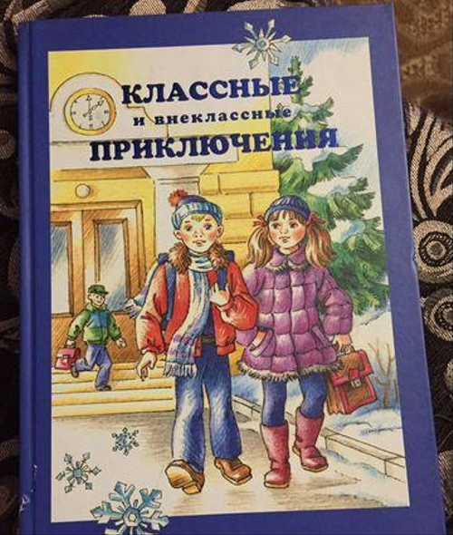 Книга детская «классные и внеклассные приключения»