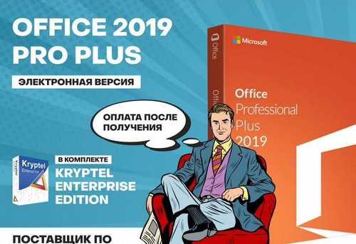 Microsoft Office 2019 Pro Plus ключ