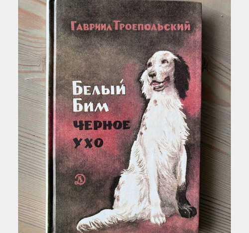 Книга Белый Бим черное ухо