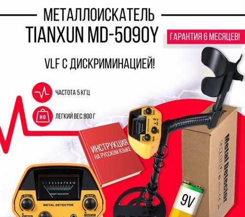 Металлоискатель Tianxun MD 5090Y