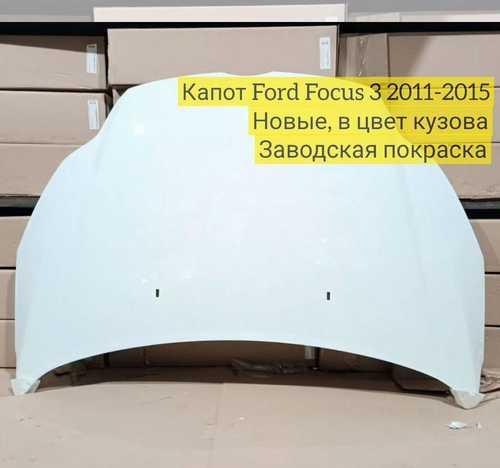 Капот Ford Focus 3 2011-15 все цвета