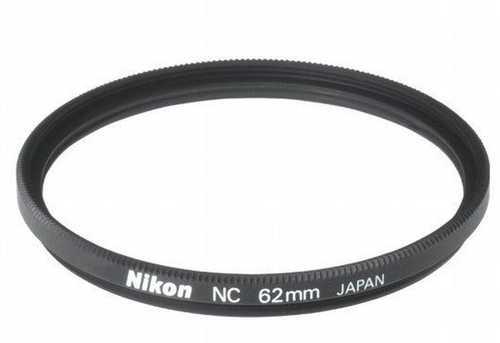 Nikon Светофильтр 62 NC (Natural colour)
