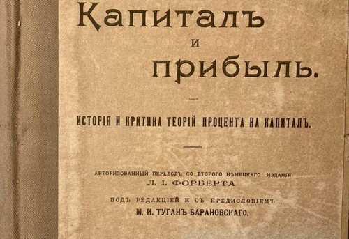 Антикварная книга Бем-Баверк "Капитал", 1909 г