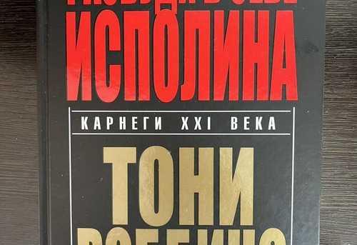Книга Тони Роббинса "Разбуди в себе исполина"