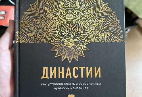 Книга Династии Мария Кича